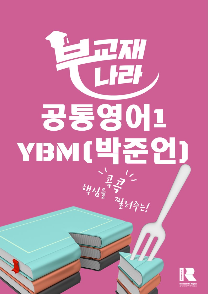 공통영어1 YBM시사(박준언) 2과 - 쏠북